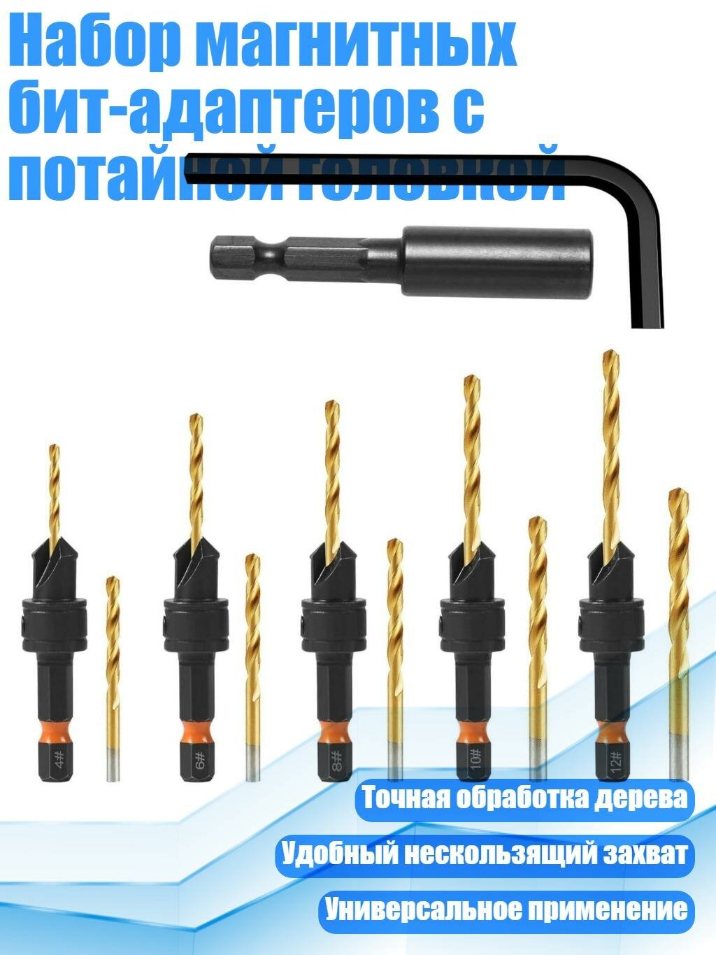Набор магнитных бит-адаптеров с потайной головкой