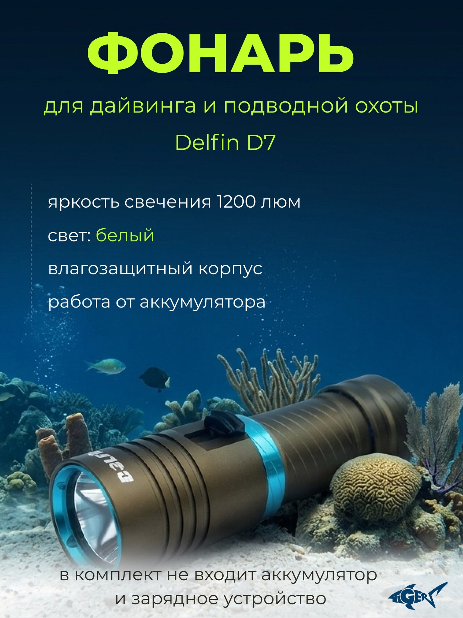 Фонарь для подводного плавания DELFiN «D7» 1200ЛМ, свет белый