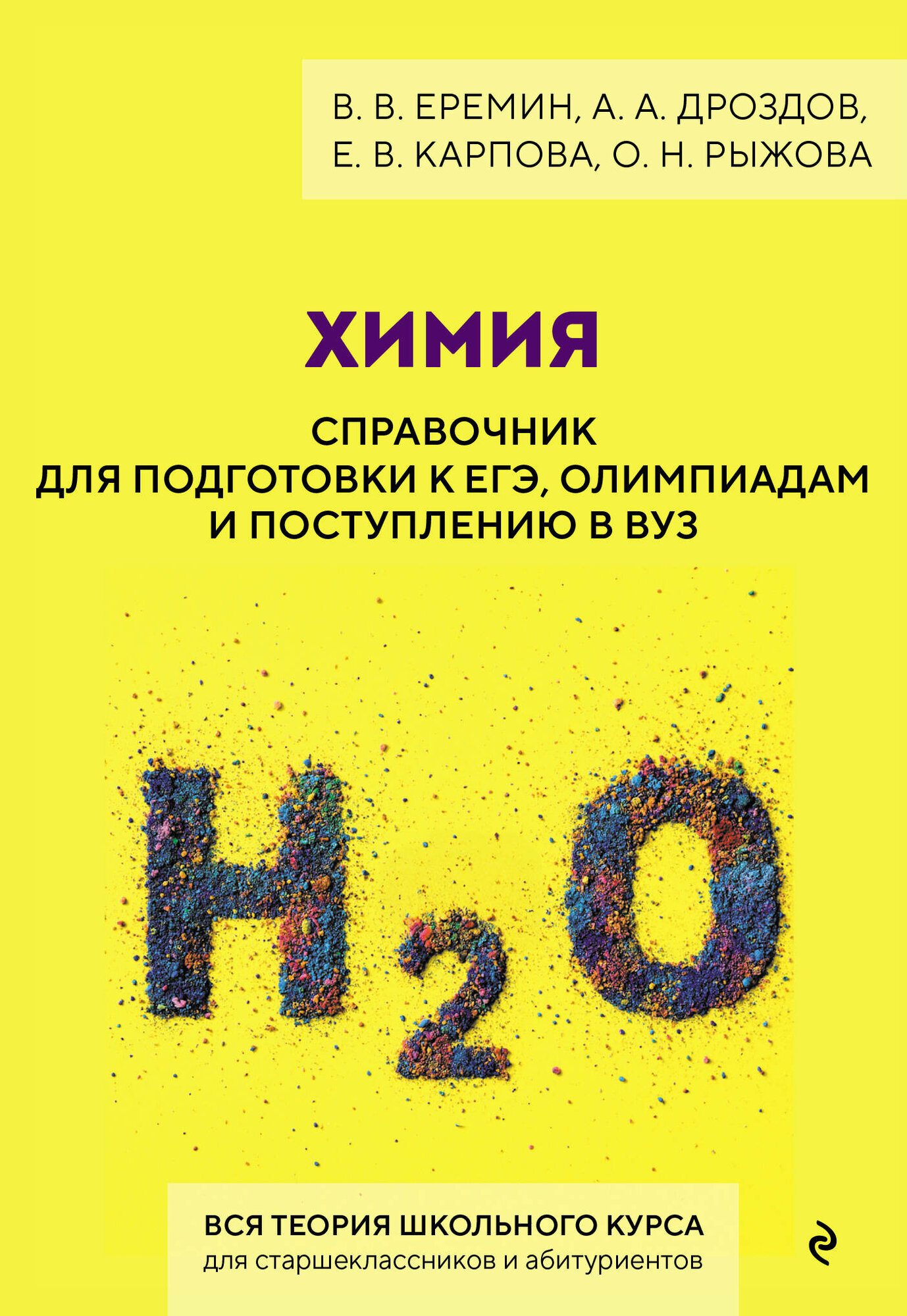 Химия. Справочник для подготовки к ЕГЭ, олимпиадам и поступлению в вуз, 2026, автор Еремин В. В.