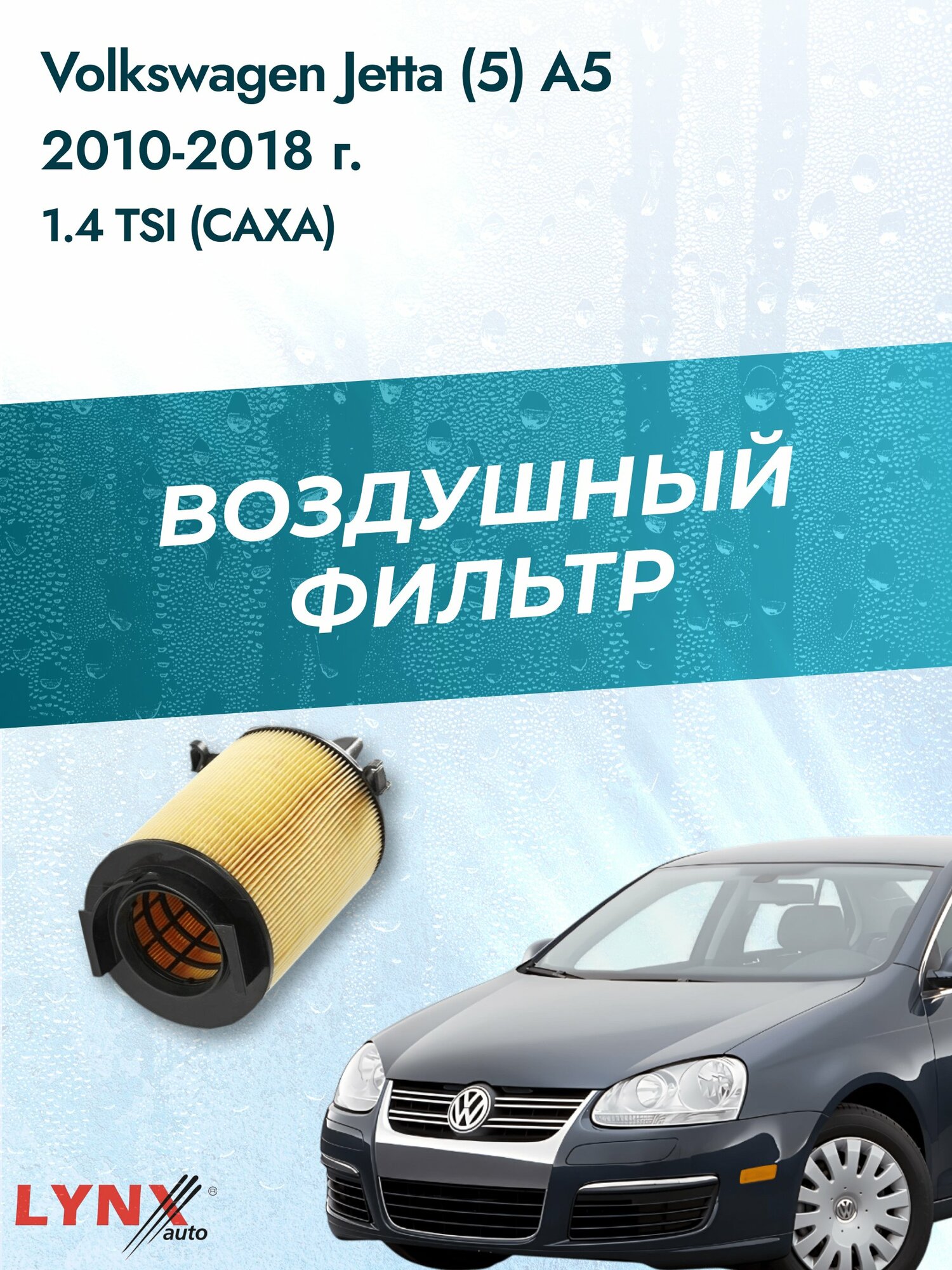 Воздушный фильтр на Volkswagen Jetta (5) A5 2005-2010 г. Двигатель 1.4 TSI (CAXA, CZCA) Фольксваген Джетта