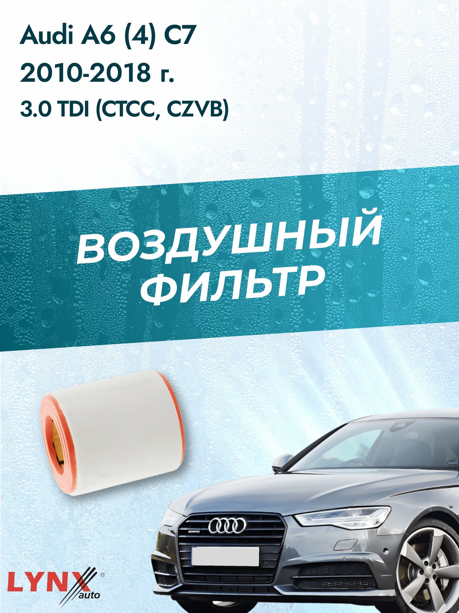 Воздушный фильтр на Audi A6 (4) C7 / 2011-2018г. / Двигатель 3.0 (CLAB) LA-1941, Ауди А6 Авант Универсал / LYNXauto