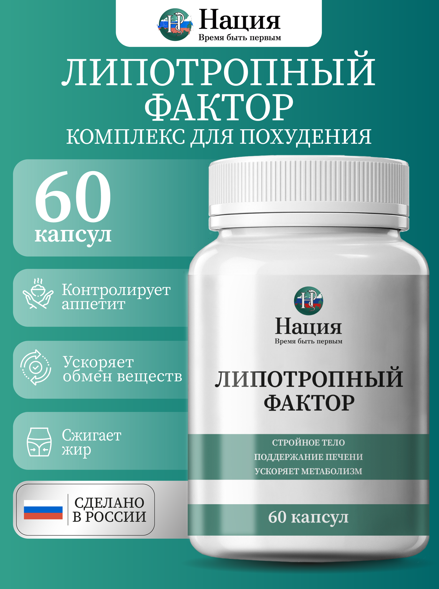 Липотропный фактор витамины растительные для печени и организма, Нация