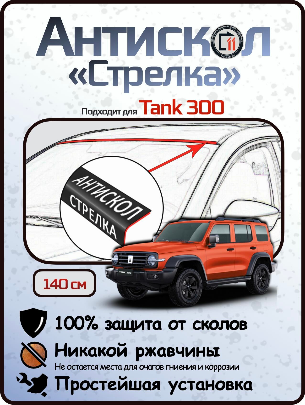Защита от сколов и ржавчины для TANK 300. Антискол "Стрелка"