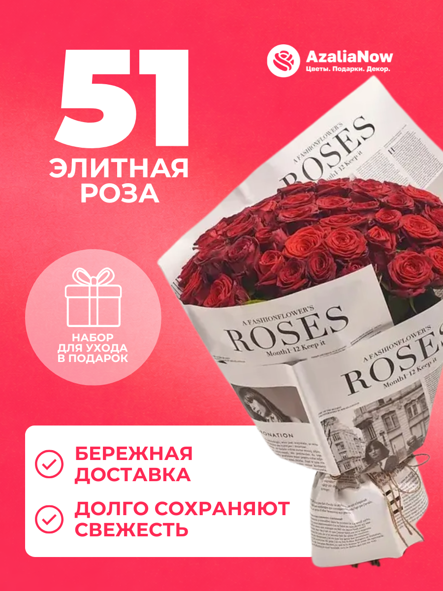 Букет живых цветов из 51 красной розы 40 см в газетной упаковке от АзалияНау