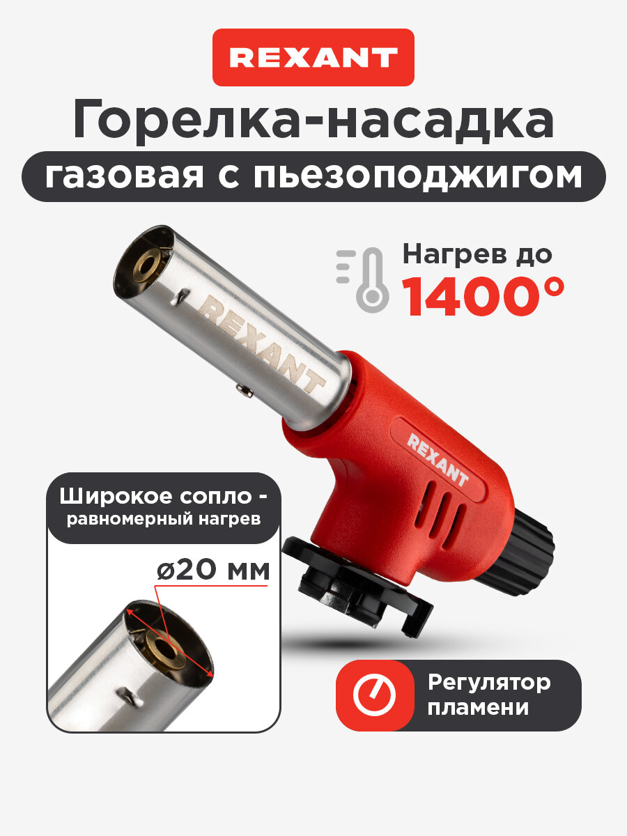 Газовая горелка насадка REXANT, нержавеющая сталь, с пьезоподжигом, сопло 20 мм