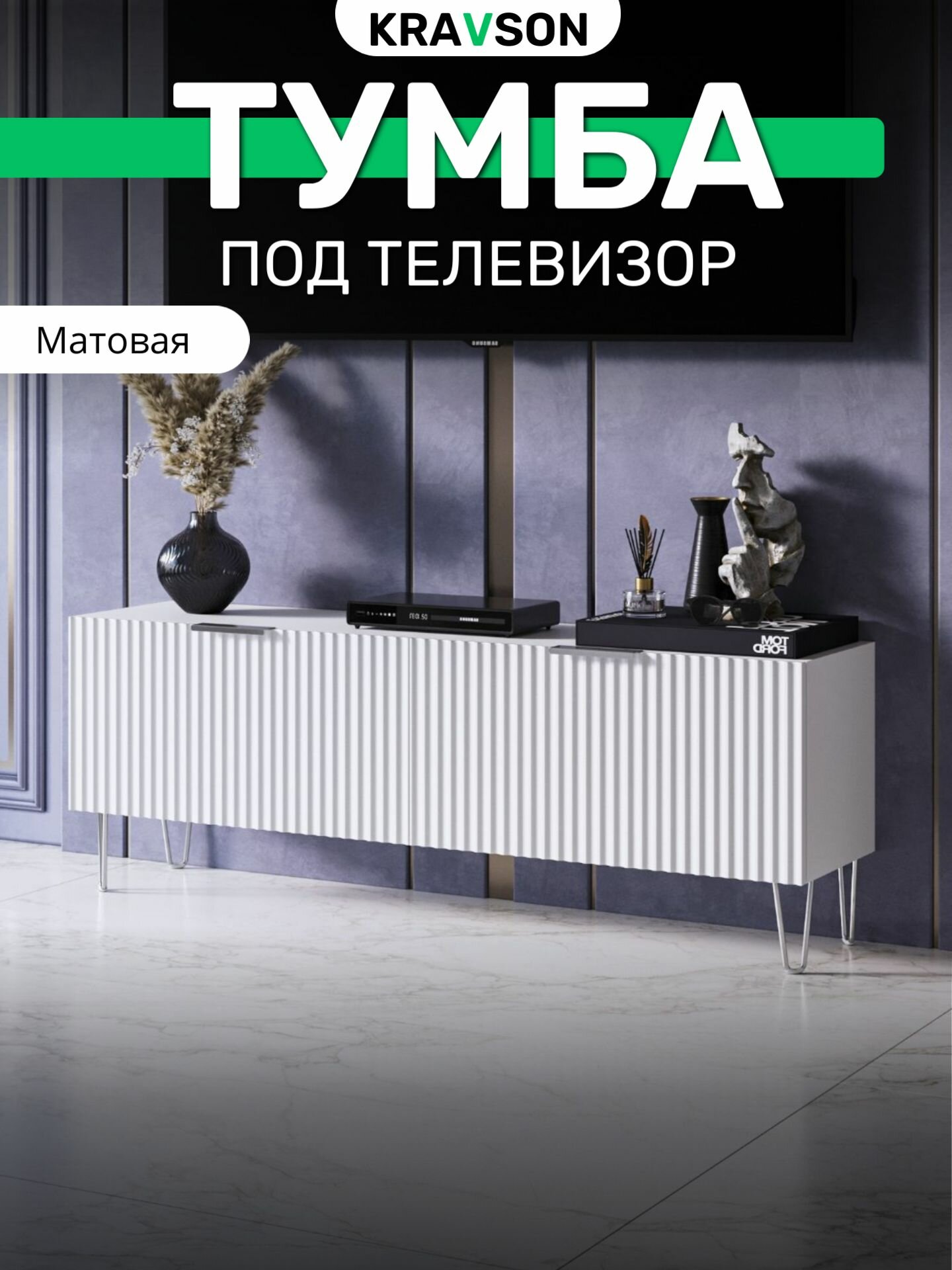 Тумба под телевизор матовая белая на серебряных ножках, 110х30х53 см