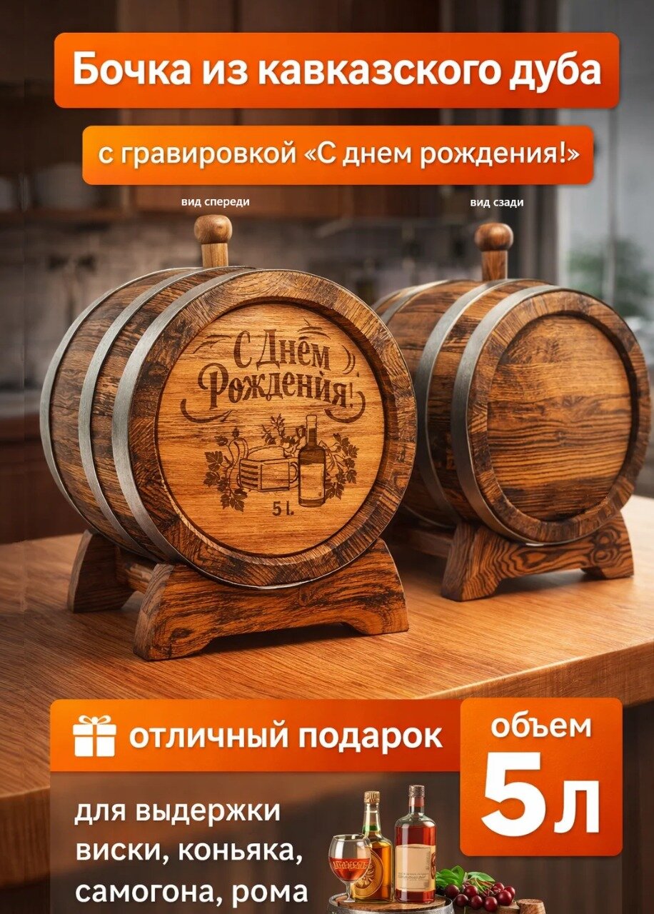 Дубовая бочка 5 л подарочная " С днем рождения " с внешним обжигом, для выдержки алкоголя