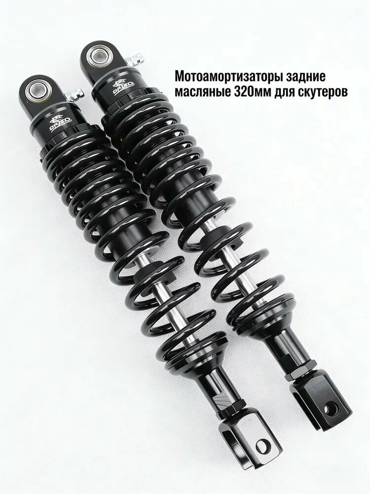 Мотоамортизаторы задние масляные 320мм для скутеров