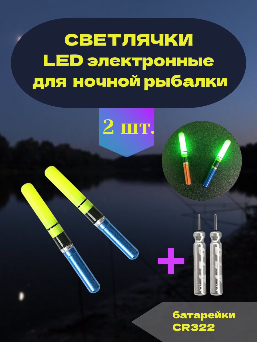 Электронный светлячок для ночной рыбалки, зеленый 4,5 мм, 2 шт.