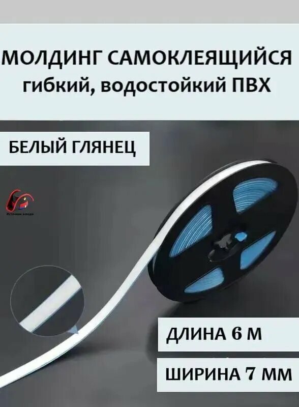 Молдинг самоклеящийся ПВХ, белый, длина 6 м. Гибкий водонепроницаемый бордюр, кромка для стыков.