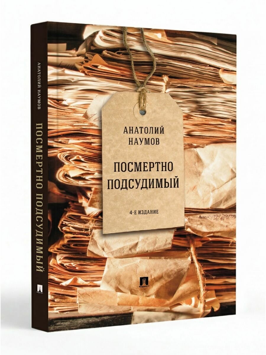 Посмертно подсудимый.-4-е изд, перераб. и доп.