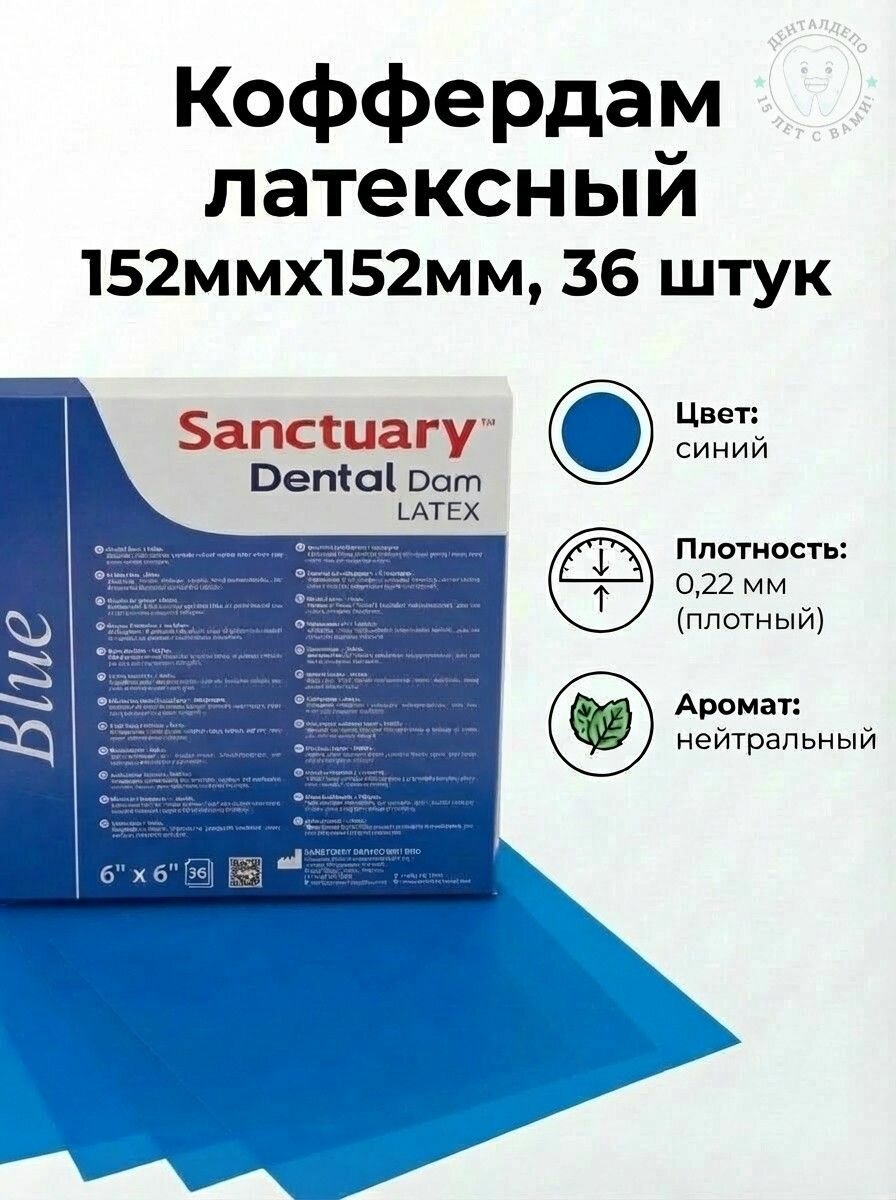 РабберДам, завеса латекс плотная синяя, 152ммх152мм (36шт), Sanctuary