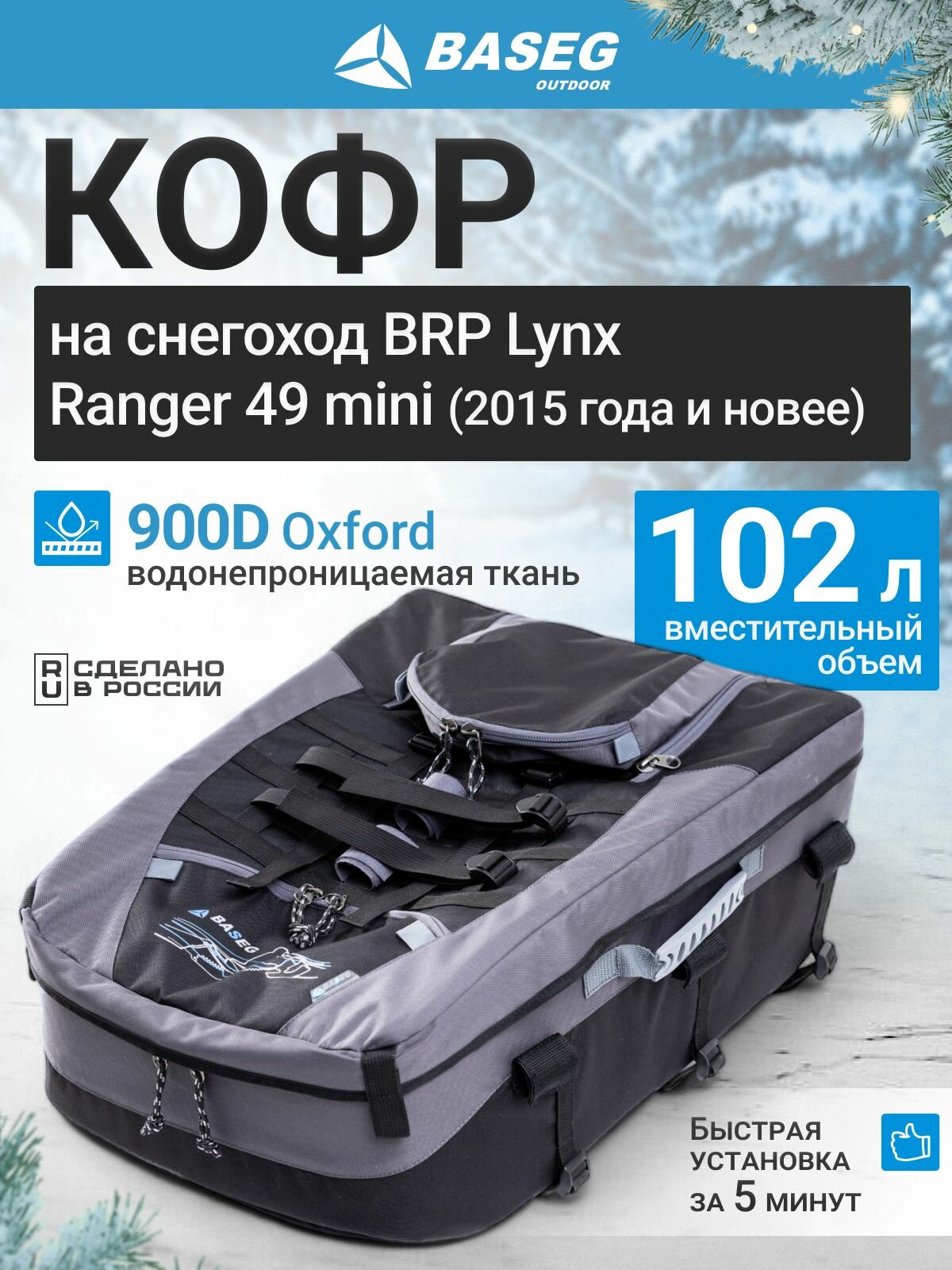 Кофр для снегохода BRP Lynx Ranger 49 mini, 102 л / текстильный Baseg