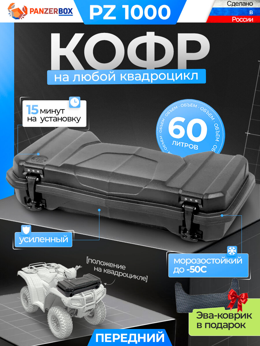 Кофр PZ 1000 задний для любого квадроцикла, 60 л