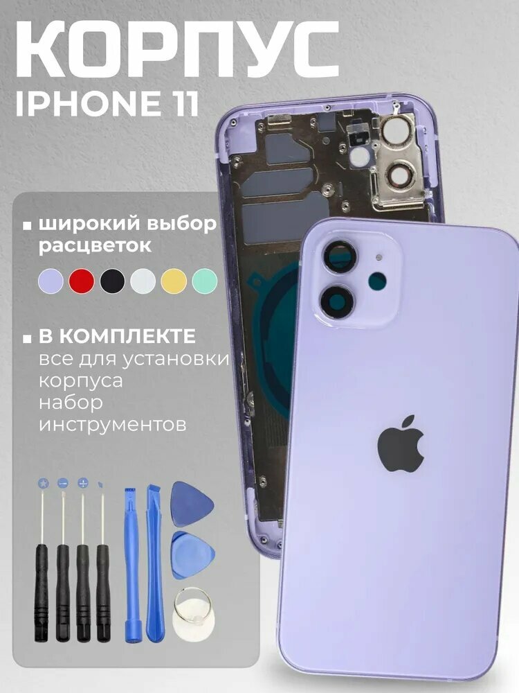 Корпус iPhone 11 фиолетовый премиум