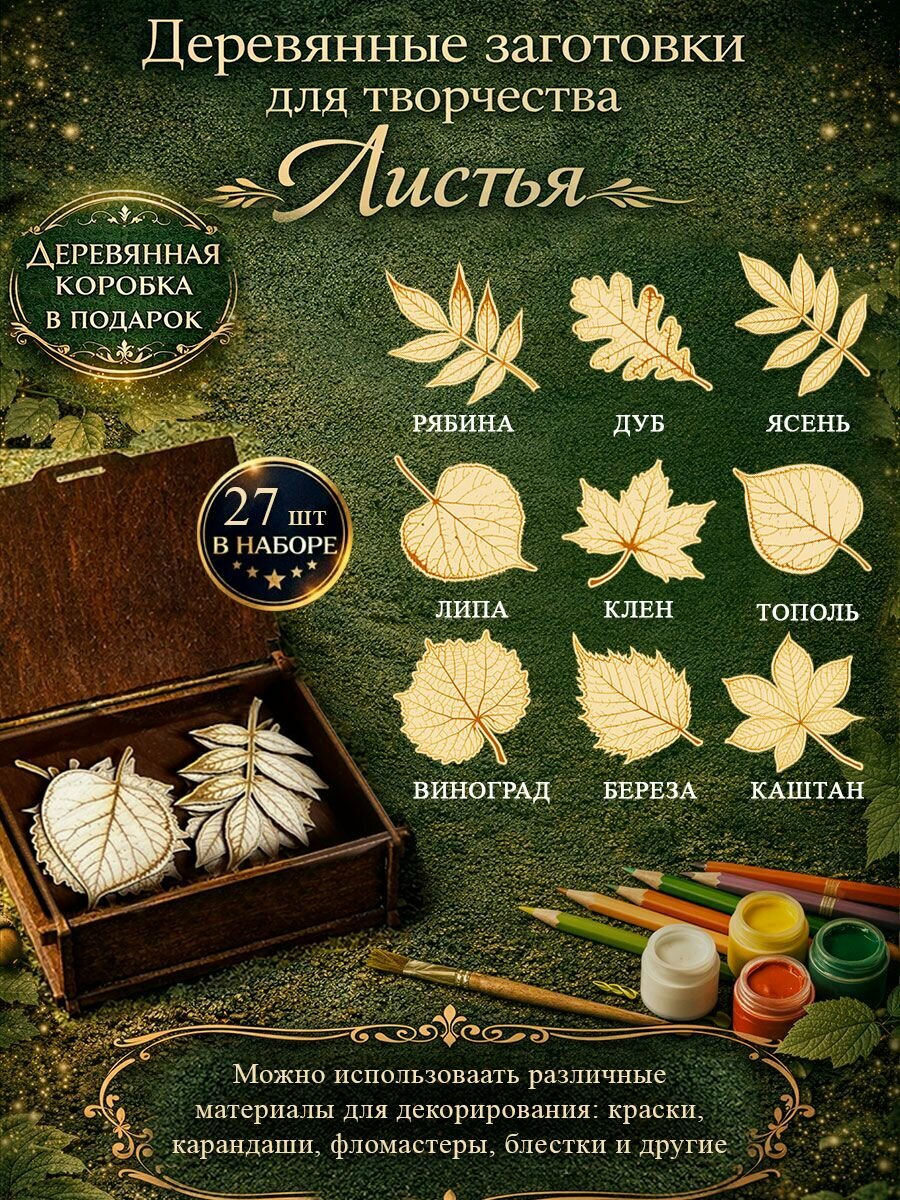 Деревянные заготовки Листья для раскрашивания 27 шт