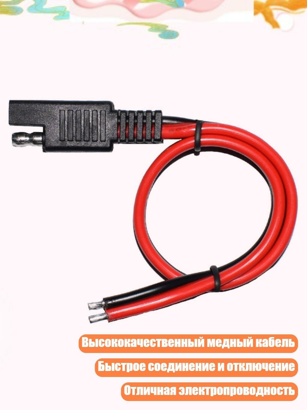 Кабель-удлинитель с разъёмом SAE, 0,3 метра