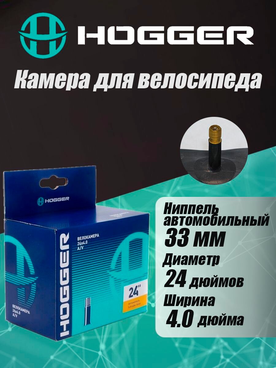 Камера 24 х 4.0 для фэтбайка, HOGGER, AV 33мм, бутиловая