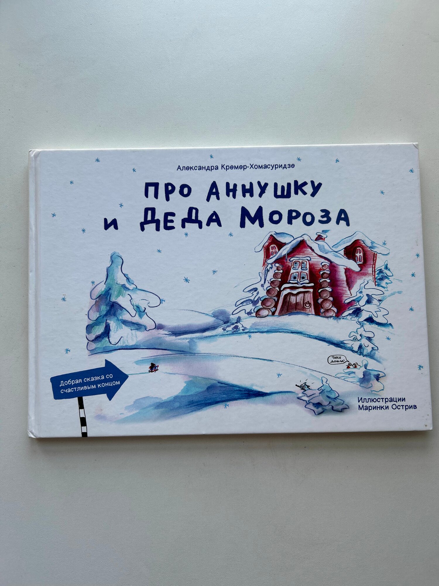 Книга Про Аннушку и Деда Мороза . Иллюстрации М. Острив. Издание 2019 года (second-hand книга)