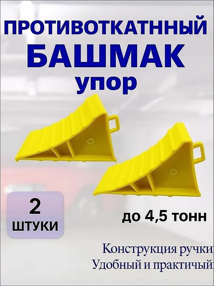 Противооткатный упор для авто, противооткатный упор - резиновый треугольный упор для колёс, универсальный для легковых автомобилей, прицепов, автодомов и кемперов