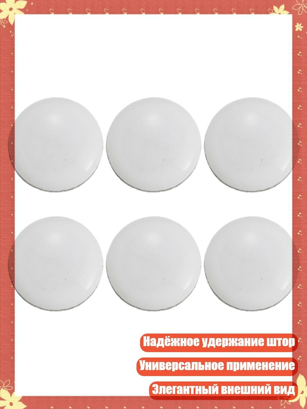 Магнитные утяжелители для штор, Белый