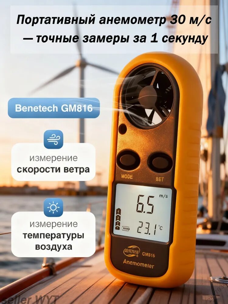 Портативный анемометр Benetech GM816 для измерения скорости ветра и температуры воздуха, до 30 м/с, точные замеры за 1 секунду