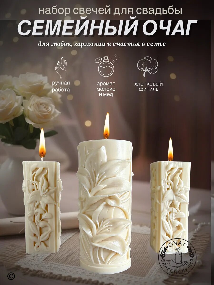 Набор свадебных свечей Семейный очаг