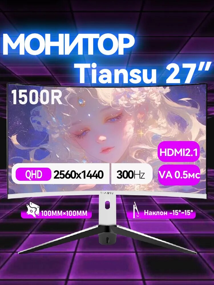 Tiansu 27" Монитор 2к 300гц 0.5ms 1500R VA HDMI2.1, белый