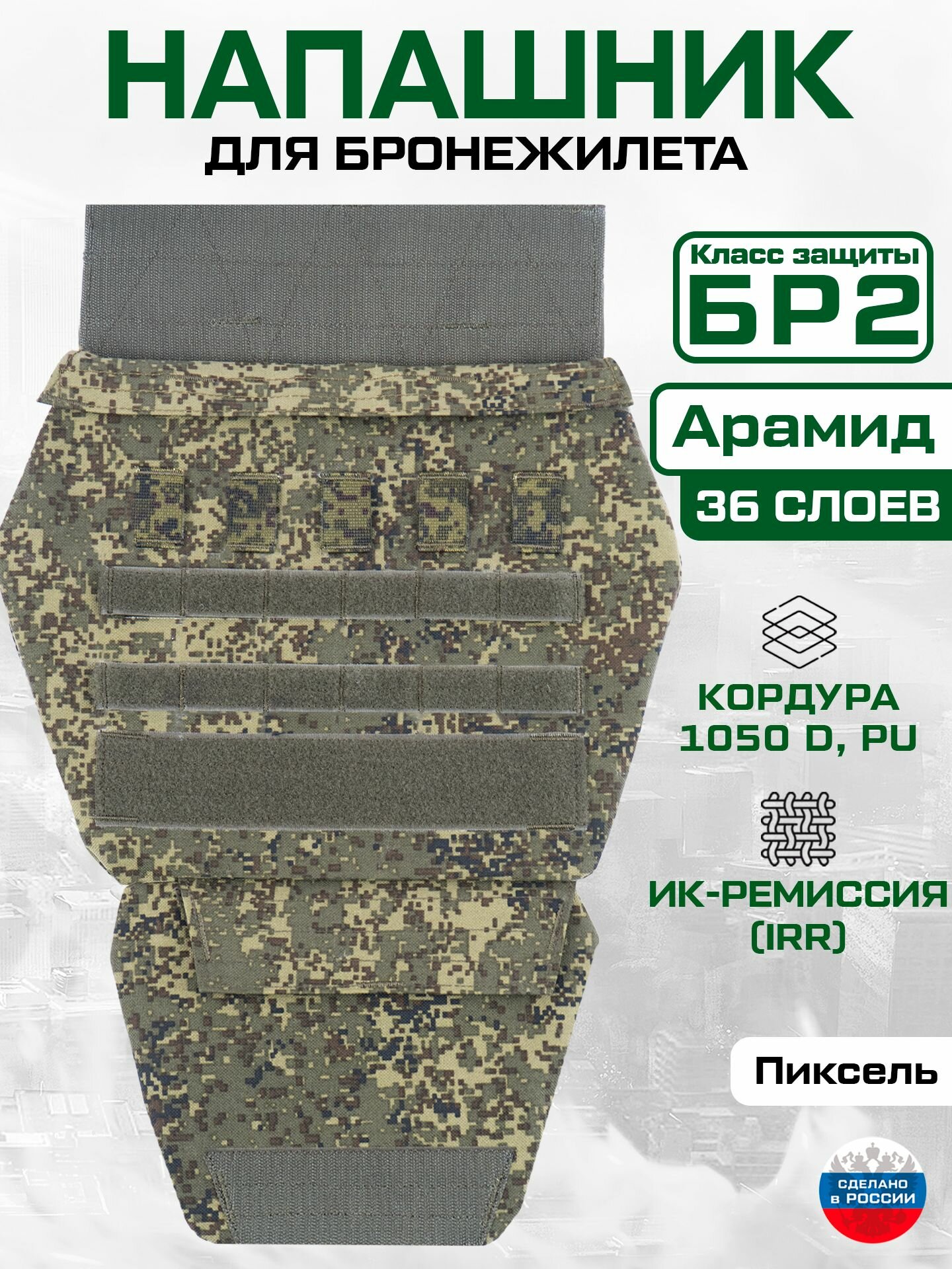 Напашник для бронежилета двойной, Арамид 36 слоев, Кордура, Пиксель, ИК ремиссия, ОКП Лабиринт