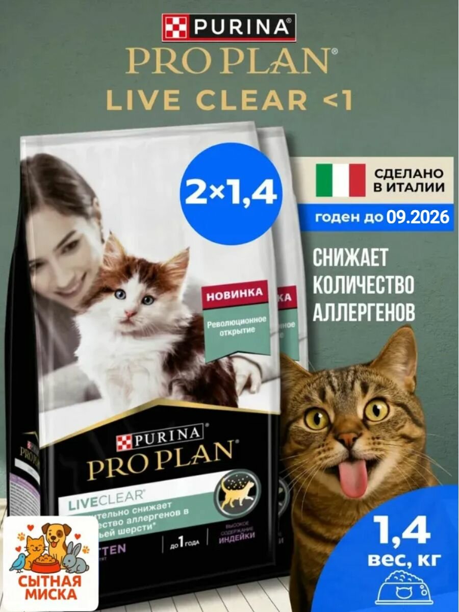 Корм сухой pro plan live clear для кошек до 1 года 2 шт 1.4 кг от аллергии