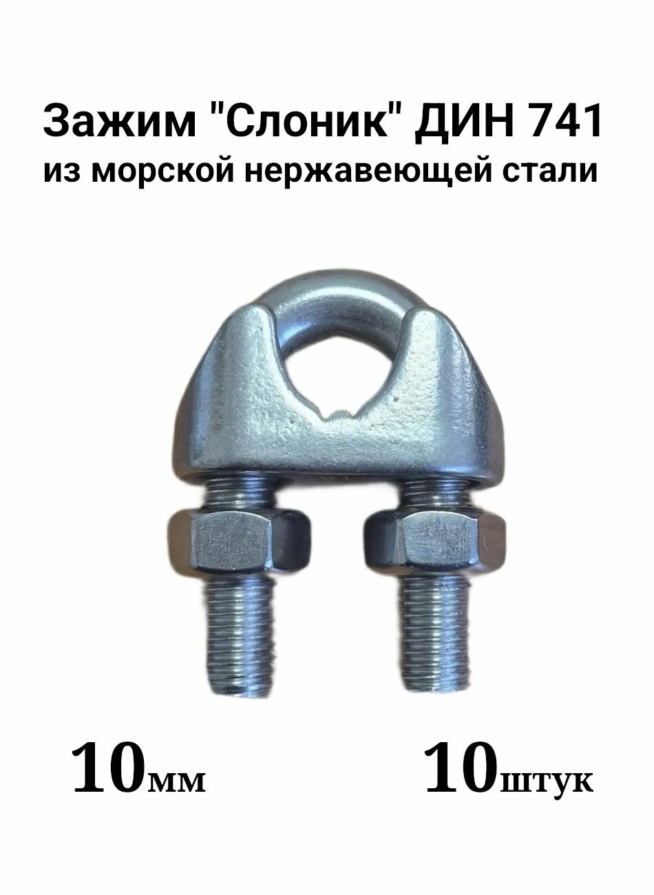 Зажим нержавеющий "Слоник", А4, 10 мм, 10 шт