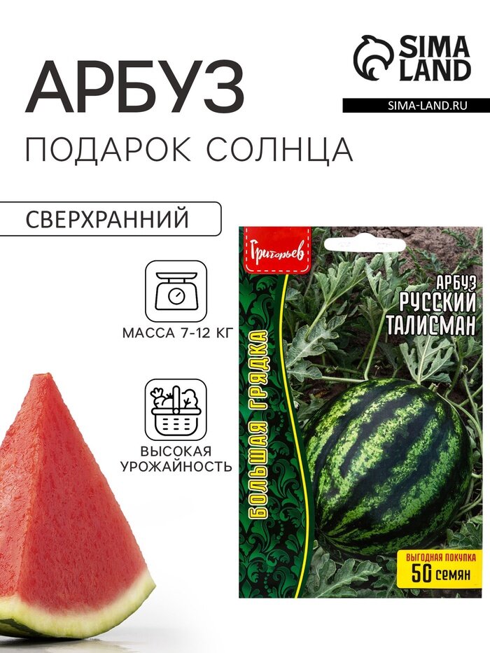 Семена Арбуз «Русский Талисман», сверхранний, 50 шт, «Григорьев»