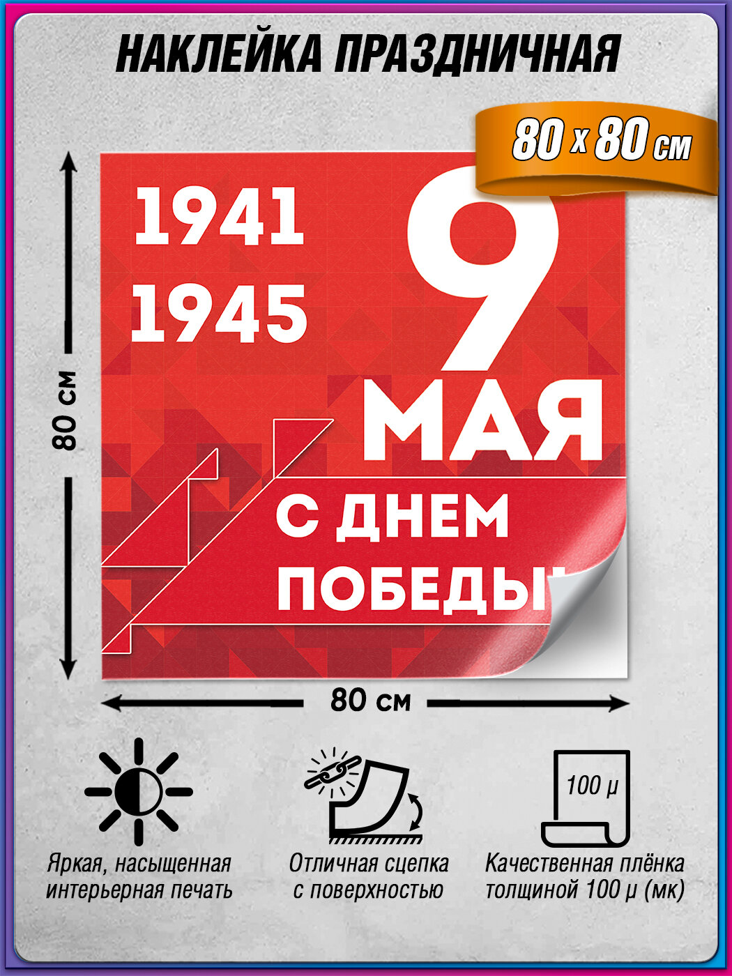 Праздничная наклейка на 9 мая, День Победы / 80x80 см.