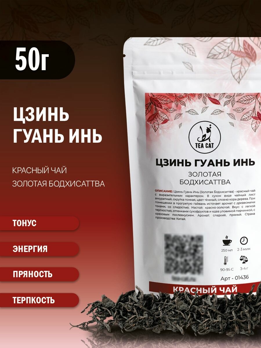Чай красный Цзинь Гуань Инь (Золотая Бодхисаттва), 50г