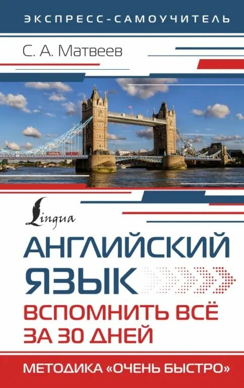 Самоучитель АСТ "Английский язык. Вспомнить всё за 30 дней. Методика "Очень быстро" Матвеев С. А, 2022 год