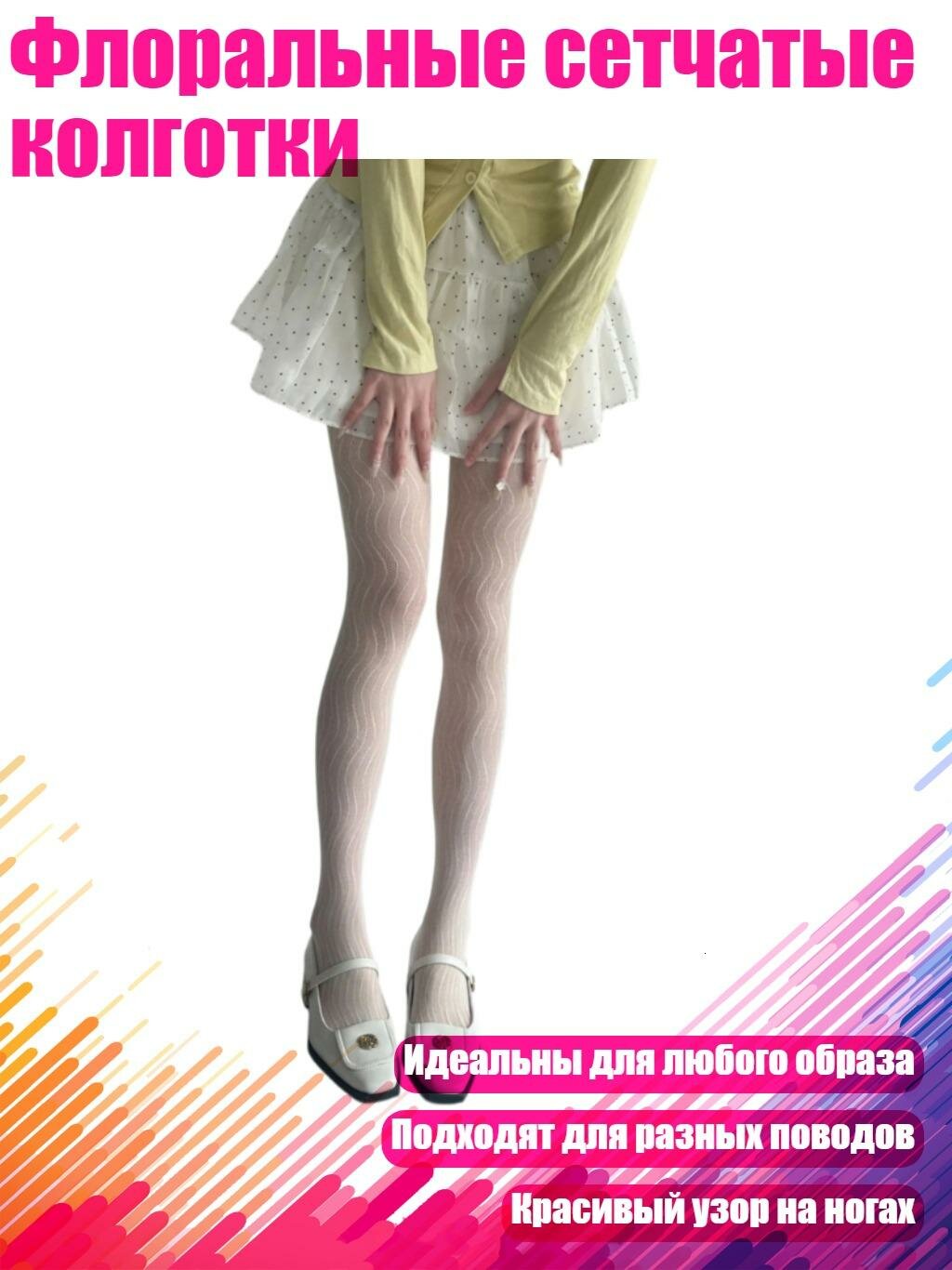 Флоральные сетчатые колготки, Молочно - белый