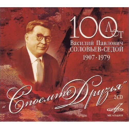 Компакт-диск Соловьев-Седой Василий Павлович ."Споемте, друзья" (2 CD)