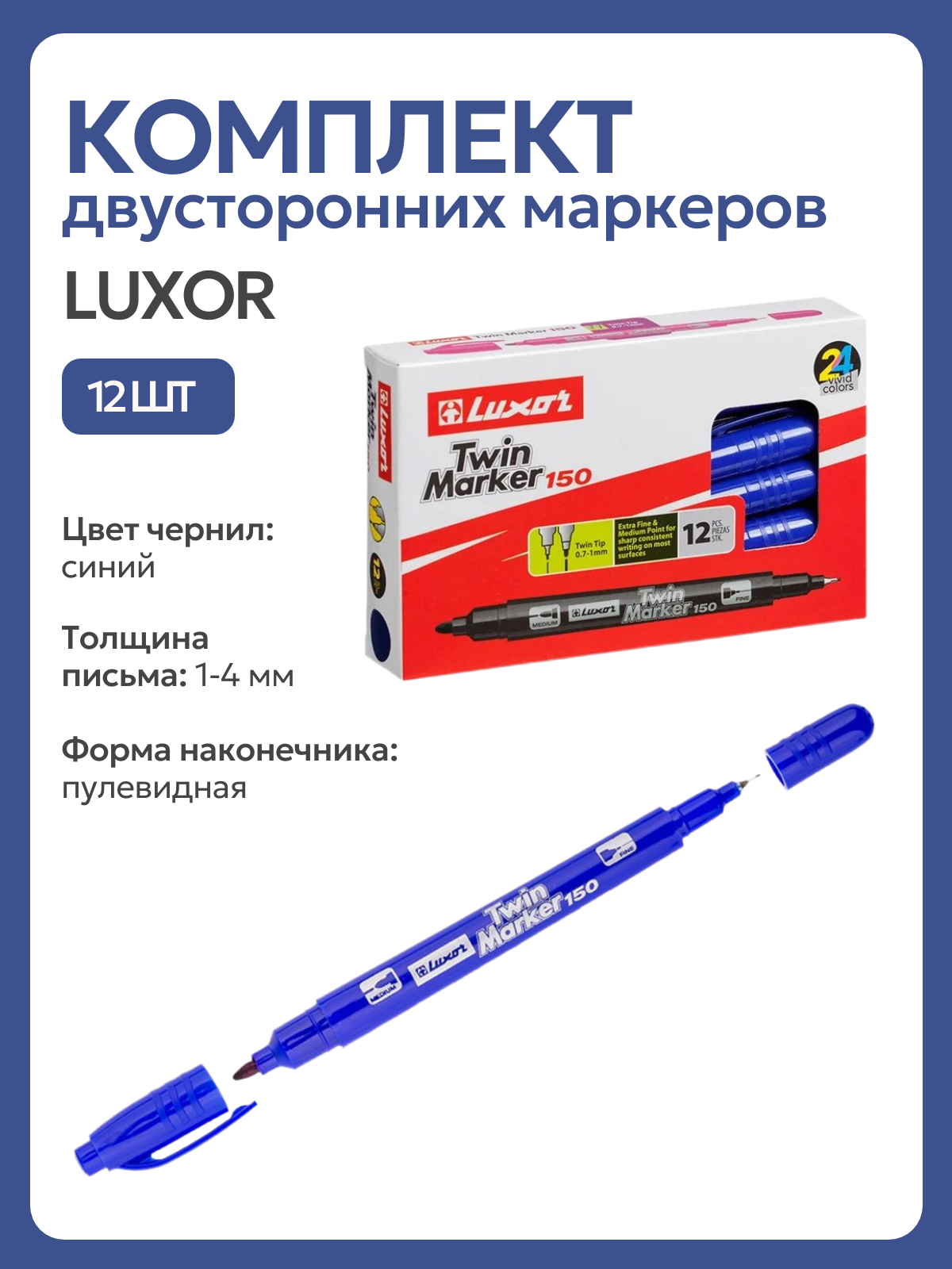 Маркер перманентный синий двусторонний Twin marker 150 пулевид. Комплект 12шт 1-4мм LUXOR 3012