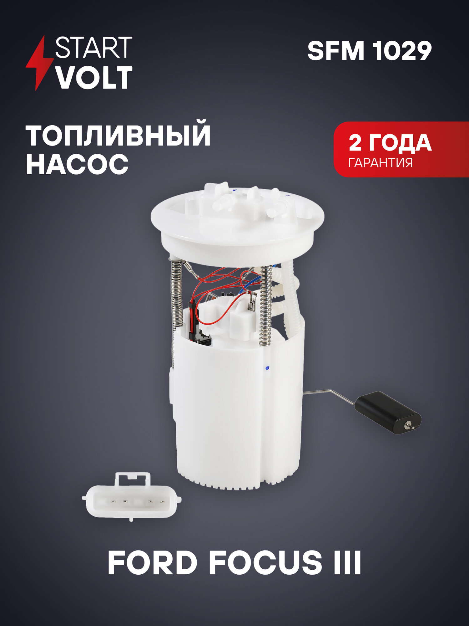 Модуль топливного насоса для автомобилей Ford Focus III (11-) 1.6Ti (с внешним топливным фильтром) SFM 1029 StartVolt