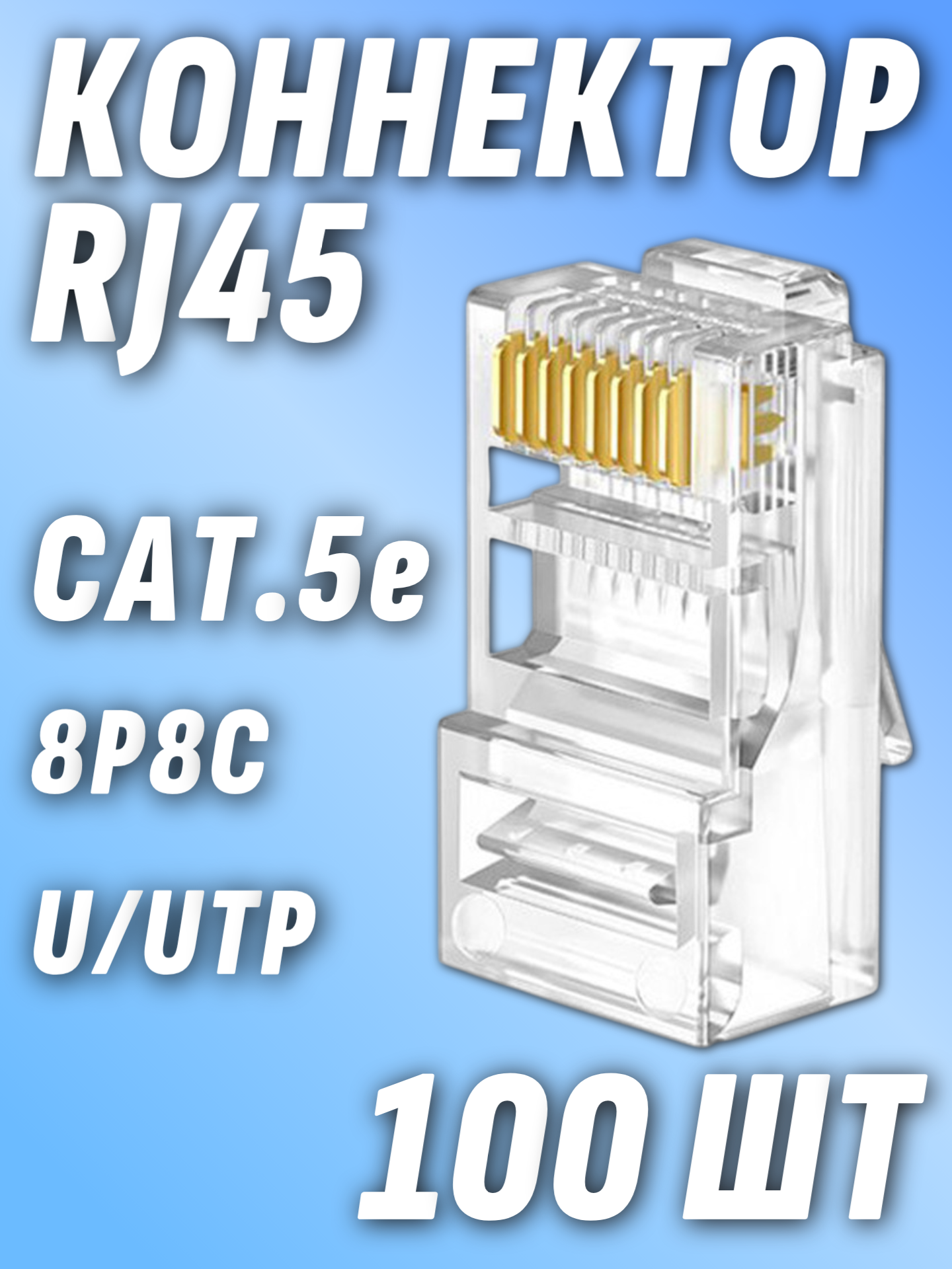 Коннектор RJ-45 UTP cat5e 100 шт (8P8C)