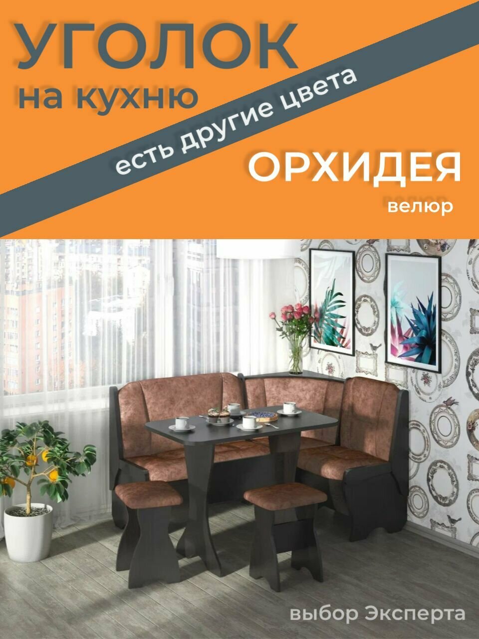 Кухонный уголок со столом и стульями Орхидея Классик, венге (велюр) + стол + 2 табуретки, 150(110)x50x84 см