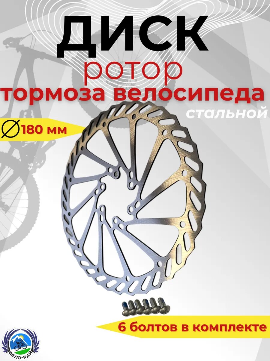 Тормозной диск на велосипед 180 мм