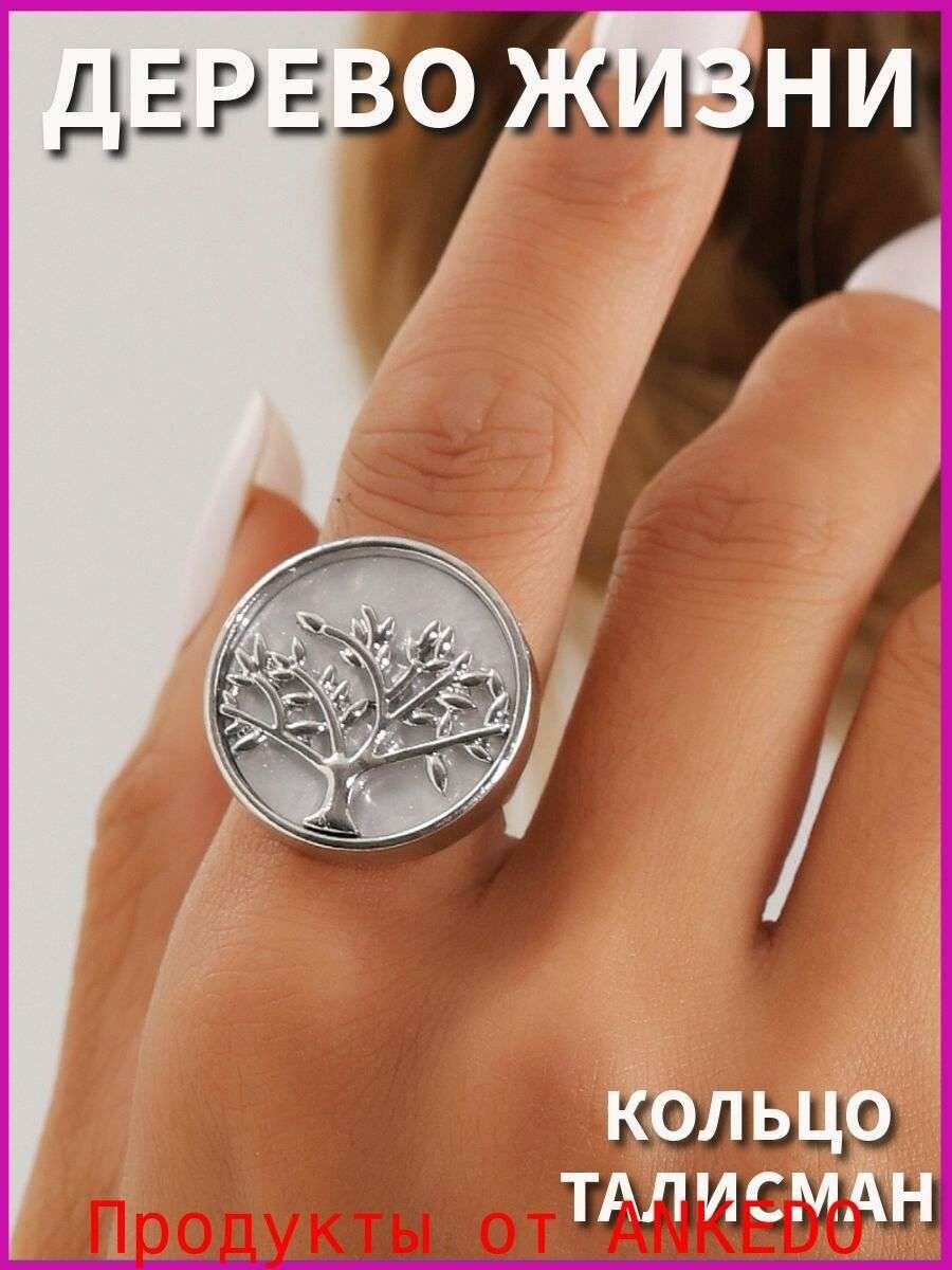Кольцо регулируемое, амулет Дерево жизни