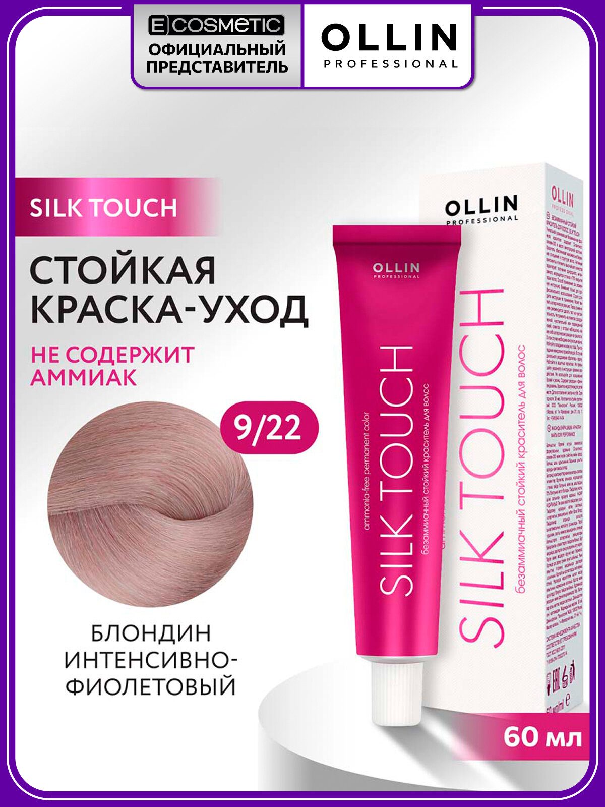 Краска для волос OLLIN PROFESSIONAL Silk Touch 9.22 блондин фиолетовый 60 мл