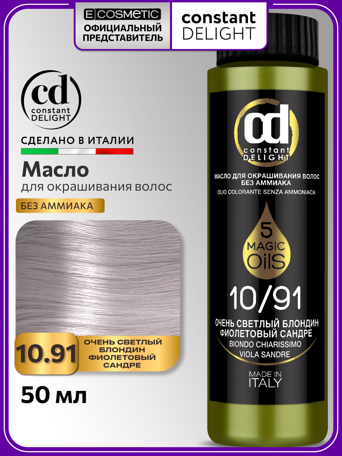 Краска для волос CONSTANT DELIGHT Magic 5 Oils 10/91 очень светлый блондин фиолетовый сандре 50 мл