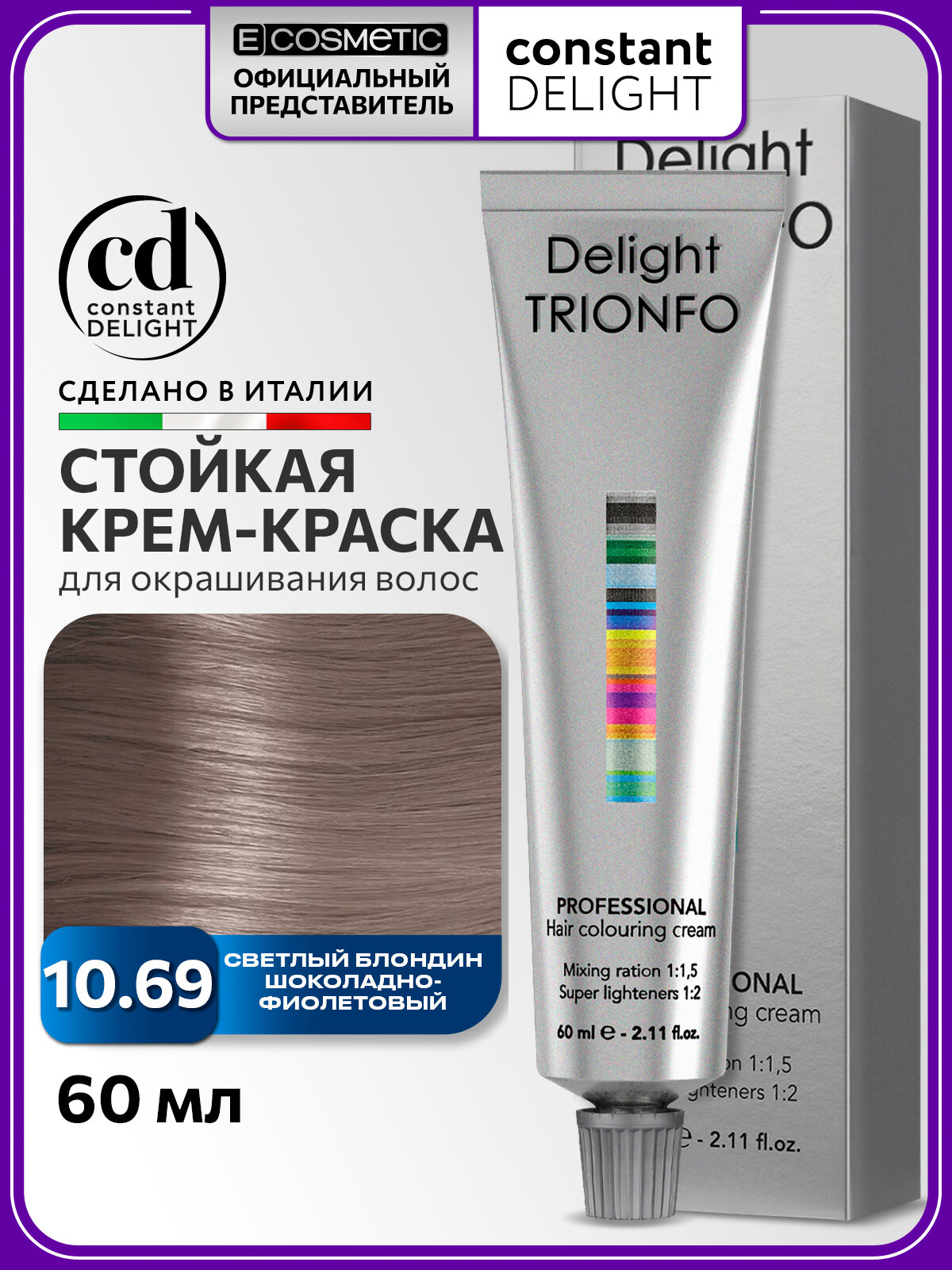 Краска для окрашивания волос CONSTANT DELIGHT Trionfo 10-69 светлый блондин шоколадно-фиолетовый 60 мл