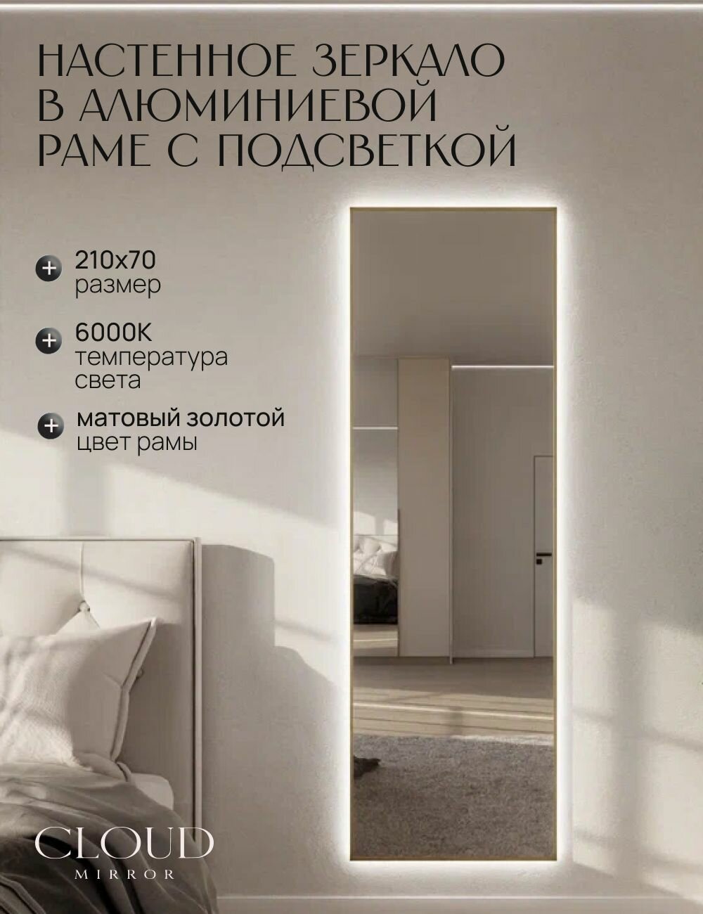 Зеркало 210х70 см золото с подсветкой Свет: Холодный белый 6000К. В алюминиевой раме интерьерное настенное CLOUD MIRROR