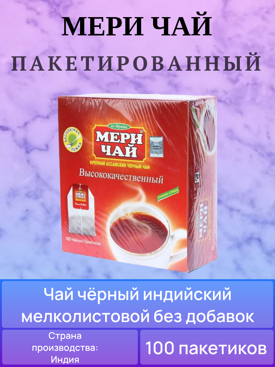 Чай Мери чёрный "Ассам" индийский, картонная пачка, 100 пакетиков