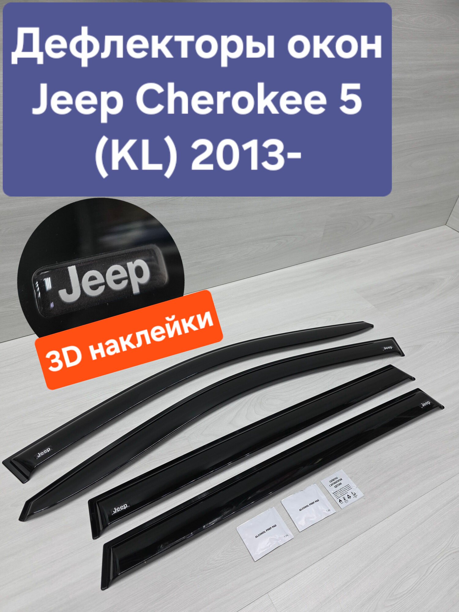 Ветровики (дефлекторы) окон на Jeep Cherokee 5 (KL) 2013-2023 (Джип Чероки 5 (KL))