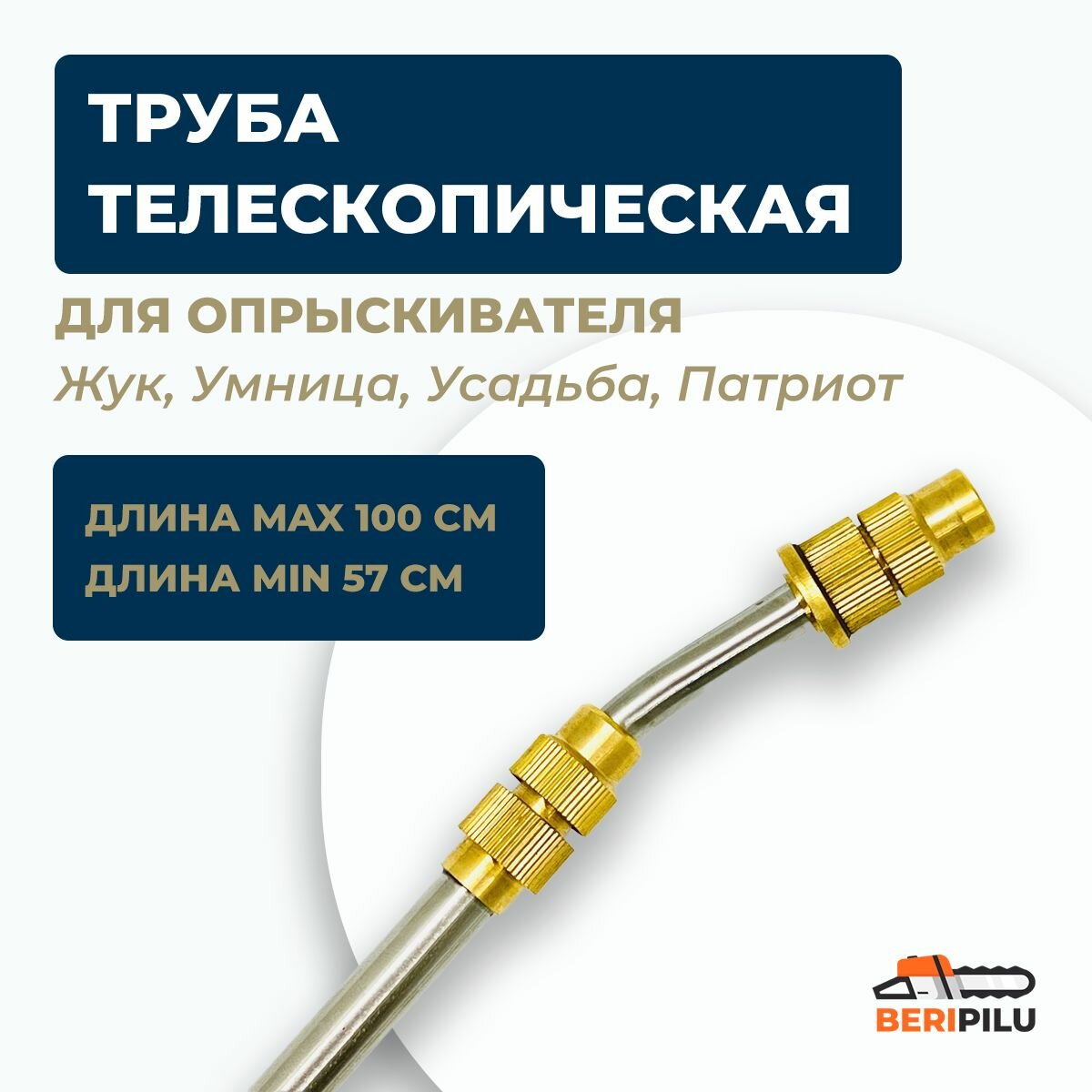 Труба телескопическая латунная брандспойт в сборе для опрыскивателя Жук, Умница, Усадьба, Патриот и т. д брандспойт для опрыскивателя телескопическая трубка латунная трубка
